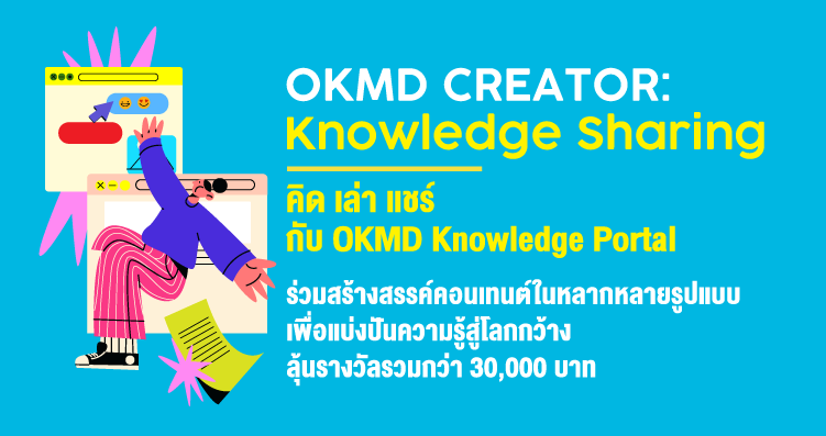 ขอชวนทุกคนมา คิด เล่า แชร์ กับ OKMD Knowledge Portal ในกิจกรรม “OKMD CREATOR: Knowledge Sharing”